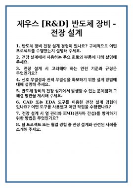 [면접 합격자료] 제우스 [R&D] 반도체 장비 - 전장 설계 면접 질문 및 답변 합격 예문 기출 문항 최종 준비 자료-1페이지