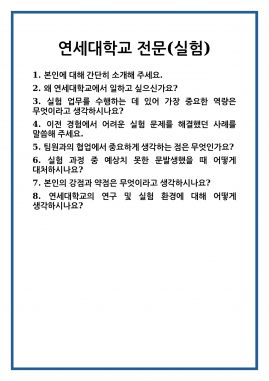 [면접 합격자료] 연세대학교 전문(실험) 면접 질문 및 답변 합격 예문 기출 문항 최종 준비 자료-1페이지