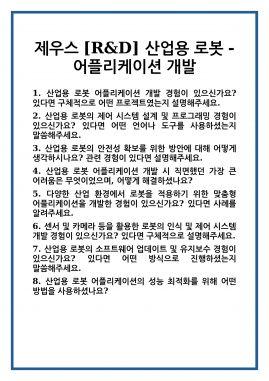 [면접 합격자료] 제우스 [R&D] 산업용 로봇 - 어플리케이션 개발 면접 질문 및 답변 합격 예문 기출 문항 최종 준비 자료-1페이지