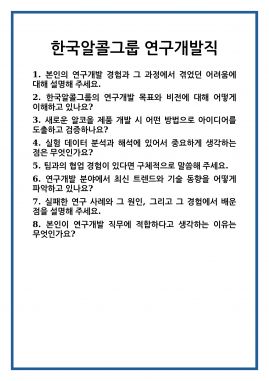 [면접 합격자료] 한국알콜그룹 연구개발직 면접 질문 및 답변 합격 예문 기출 문항 최종 준비 자료-1페이지