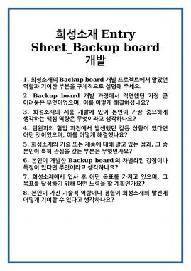 [면접 합격자료] 희성소재 Entry Sheet_Backup board 개발 면접 질문 및 답변 합격 예문 기출 문항 최종 준비 자료-1페이지