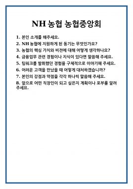 [면접 합격자료] NH농협 농협중앙회 면접 질문 및 답변 합격 예문 기출 문항 최종 준비 자료-1페이지