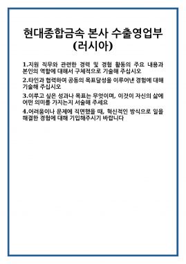 [자기소개서 합격자료] 현대종합금속 본사 수출영업부(러시아) 합격 자기소개서 자소서 예문 기출 문항 최종 준비 자료-1페이지