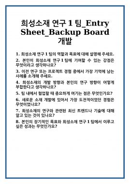 [면접 합격자료] 희성소재 연구1팀_Entry Sheet_Backup Board 개발 면접 질문 및 답변 합격 예문 기출 문항 최종 준비 자료-1페이지