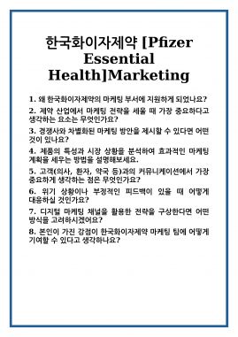 [면접 합격자료] 한국화이자제약 [Pfizer Essential Health]Marketing 면접 질문 및 답변 합격 예문 기출 문항 최종 준비 자료-1페이지