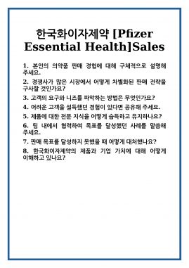 [면접 합격자료] 한국화이자제약 [Pfizer Essential Health]Sales 면접 질문 및 답변 합격 예문 기출 문항 최종 준비 자료-1페이지