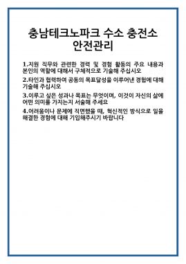 [자기소개서 합격자료] 충남테크노파크 수소 충전소 안전관리 합격 자기소개서 자소서 예문 기출 문항 최종 준비 자료-1페이지