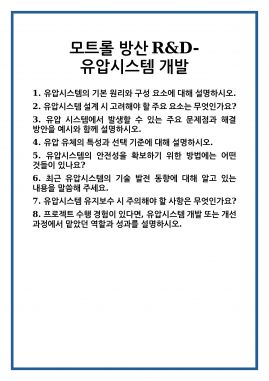 [면접 합격자료] 모트롤 방산R&D-유압시스템 개발 면접 질문 및 답변 합격 예문 기출 문항 최종 준비 자료-1페이지