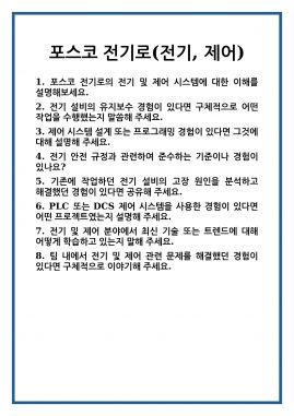 [면접 합격자료] 포스코 전기로(전기, 제어) 면접 질문 및 답변 합격 예문 기출 문항 최종 준비 자료-1페이지