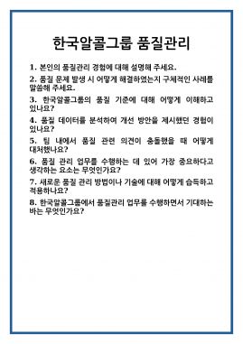 [면접 합격자료] 한국알콜그룹 품질관리 면접 질문 및 답변 합격 예문 기출 문항 최종 준비 자료-1페이지