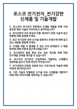 [면접 합격자료] 포스코 전기전자_전기강판 신제품 및 기술개발 면접 질문 답변 합격 예문 기출 문항 최종 준비 자료-1페이지