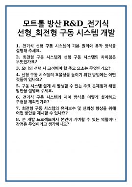 [면접 합격자료] 모트롤 방산R&D_전기식 선형_회전형 구동 시스템 개발 면접 질문 및 답변 합격 예문 기출 문항 최종 준비 자료-1페이지