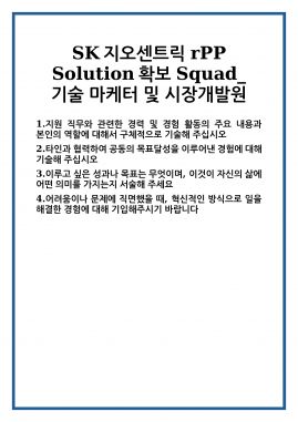 [자기소개서 합격자료] SK지오센트릭 rPP Solution확보 Squad_기술 마케터 및 시장개발원 합격 자기소개서 자소서 예문 기출 문항 최종 준비 자료-1페이지