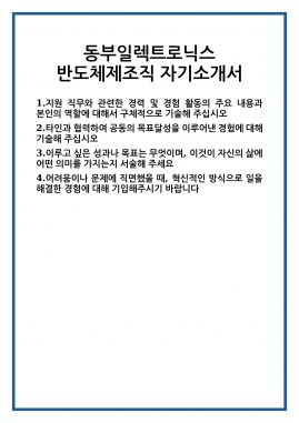 [자기소개서 합격자료] 동부일렉트로닉스 반도체제조직 자기소개서 합격 자소서 예문 기출 문항 최종 준비 자료-1페이지