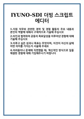 [자기소개서 합격자료] IYUNO-SDI 더빙 스크립트 에디터 합격 자기소개서 자소서 예문 기출 문항 최종 준비 자료-1페이지