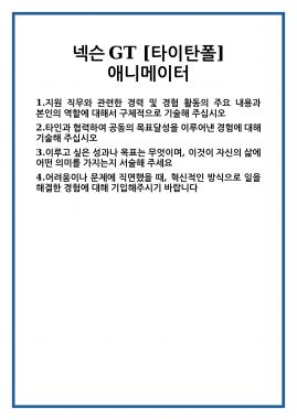 [자기소개서 합격자료] 넥슨GT [타이탄폴] 애니메이터 합격 자기소개서 자소서 예문 기출 문항 최종 준비 자료-1페이지