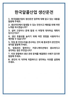 [면접 합격자료] 한국알콜산업 생산운전 면접 질문 및 답변 합격 예문 기출 문항 최종 준비 자료-1페이지