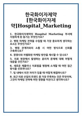 [면접 합격자료] 한국화이자제약 [한국화이자제약]Hospital_Marketing 면접 질문 및 답변 합격 예문 기출 문항 최종 준비 자료-1페이지