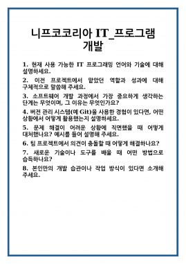 [면접 합격자료] 니프코코리아 IT_프로그램 개발 면접 질문 및 답변 합격 예문 기출 문항 최종 준비 자료-1페이지