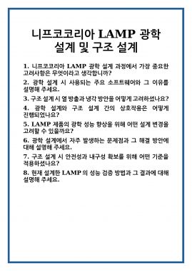 [면접 합격자료] 니프코코리아 LAMP 광학 설계 및 구조 면접 질문 답변 합격 예문 기출 문항 최종 준비 자료-1페이지