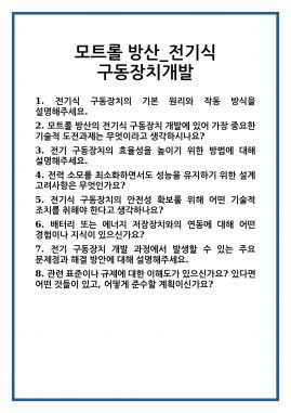 [면접 합격자료] 모트롤 방산_전기식 구동장치개발 면접 질문 및 답변 합격 예문 기출 문항 최종 준비 자료-1페이지