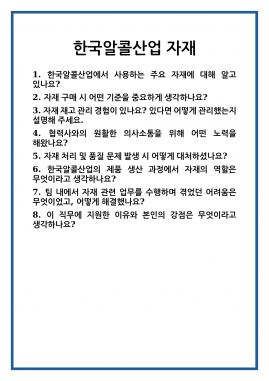 [면접 합격자료] 한국알콜산업 자재 면접 질문 및 답변 합격 예문 기출 문항 최종 준비 자료-1페이지