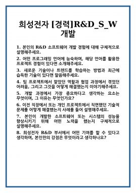 [면접 합격자료] 희성전자 [경력]R&D_S_W개발 면접 질문 및 답변 합격 예문 기출 문항 최종 준비 자료-1페이지