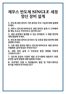 [면접 합격자료] 제우스 반도체 SINGLE 세정 양산 장비 설계 면접 질문 및 답변 합격 예문 기출 문항 최종 준비 자료-1페이지