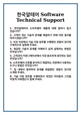 [면접 합격자료] 한국알테어 Software Technical Support 면접 질문 및 답변 합격 예문 기출 문항 최종 준비 자료-1페이지