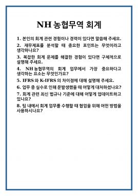 [면접 합격자료] NH농협무역 회계 면접 질문 및 답변 합격 예문 기출 문항 최종 준비 자료-1페이지