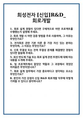 [면접 합격자료] 희성전자 [신입]R&D_회로개발 면접 질문 및 답변 합격 예문 기출 문항 최종 준비 자료-1페이지
