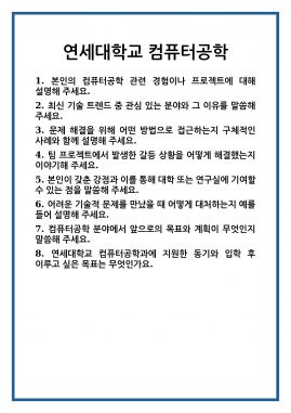 [면접 합격자료] 연세대학교 컴퓨터공학 면접 질문 및 답변 합격 예문 기출 문항 최종 준비 자료-1페이지