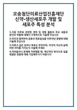 [자기소개서 합격자료] 오송첨단의료산업진흥재단 신약-생산세포주 개발 및 세포주 특성 분석 합격 자기소개서 자소서 예문 기출 문항 최종 준비 자료-1페이지