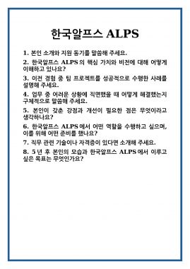 [면접 합격자료] 한국알프스 ALPS 면접 질문 및 답변 합격 예문 기출 문항 최종 준비 자료-1페이지