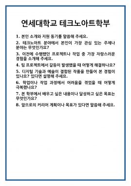 [면접 합격자료] 연세대학교 테크노아트학부 면접 질문 및 답변 합격 예문 기출 문항 최종 준비 자료-1페이지