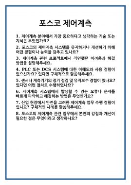 [면접 합격자료] 포스코 제어계측 면접 질문 및 답변 합격 예문 기출 문항 최종 준비 자료-1페이지