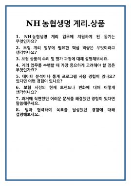 [면접 합격자료] NH농협생명 계리.상품 면접 질문 및 답변 합격 예문 기출 문항 최종 준비 자료-1페이지