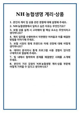 [면접 합격자료] NH농협생명 계리·상품 면접 질문 및 답변 합격 예문 기출 문항 최종 준비 자료-1페이지