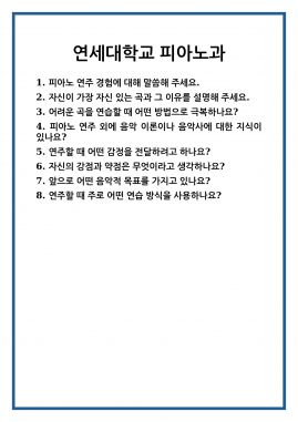 [면접 합격자료] 연세대학교 피아노과 면접 질문 및 답변 합격 예문 기출 문항 최종 준비 자료-1페이지