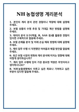 [면접 합격자료] NH농협생명 계리분석 면접 질문 및 답변 합격 예문 기출 문항 최종 준비 자료-1페이지