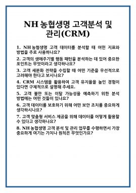 [면접 합격자료] NH농협생명 고객분석 및 관리(CRM) 면접 질문 답변 합격 예문 기출 문항 최종 준비 자료-1페이지