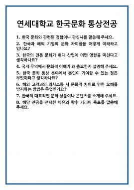 [면접 합격자료] 연세대학교 한국문화 통상전공 면접 질문 및 답변 합격 예문 기출 문항 최종 준비 자료-1페이지