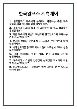 [면접 합격자료] 한국알프스 계측제어 면접 질문 및 답변 합격 예문 기출 문항 최종 준비 자료-1페이지