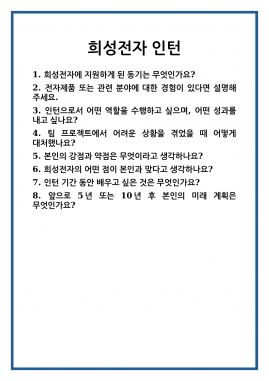 [면접 합격자료] 희성전자 인턴 면접 질문 및 답변 합격 예문 기출 문항 최종 준비 자료-1페이지