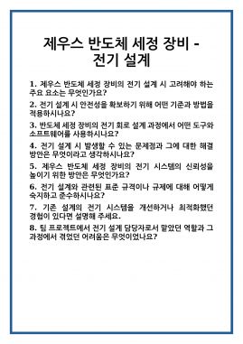 [면접 합격자료] 제우스 반도체 세정 장비 - 전기 설계 면접 질문 및 답변 합격 예문 기출 문항 최종 준비 자료-1페이지