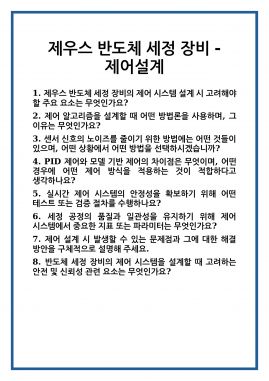 [면접 합격자료] 제우스 반도체 세정 장비 - 제어설계 면접 질문 및 답변 합격 예문 기출 문항 최종 준비 자료-1페이지
