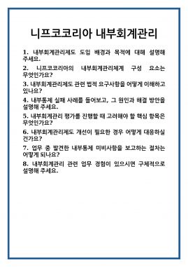 [면접 합격자료] 니프코코리아 내부회계관리 면접 질문 및 답변 합격 예문 기출 문항 최종 준비 자료-1페이지
