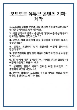 [면접 합격자료] 모트모트 유튜브 콘텐츠 기획·제작 면접 질문 및 답변 합격 예문 기출 문항 최종 준비 자료-1페이지