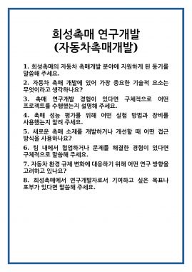 [면접 합격자료] 희성촉매 연구개발 (자동차촉매개발) 면접 질문 및 답변 합격 예문 기출 문항 최종 준비 자료-1페이지