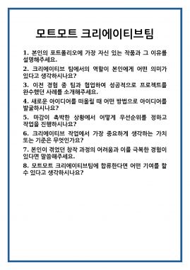 [면접 합격자료] 모트모트 크리에이티브팀 면접 질문 및 답변 합격 예문 기출 문항 최종 준비 자료-1페이지